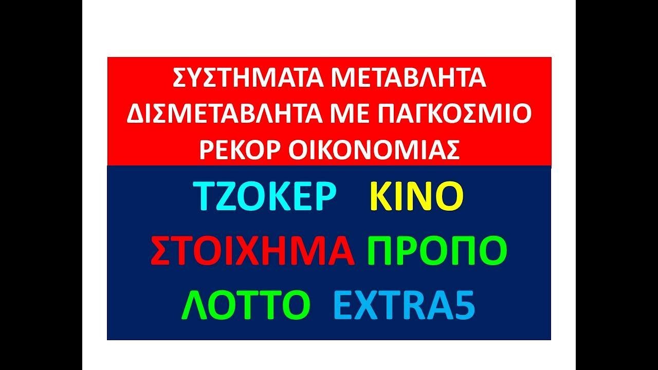 ΣΥΣΤΗΜΑΤΑ ΤΖΟΚΕΡ ΚΙΝΟ ΣΤΟΙΧΗΜΑ ΛΟΤΤΟ SOYPER3 EXTRA5 ΠΡΟΠΟ - YouTube