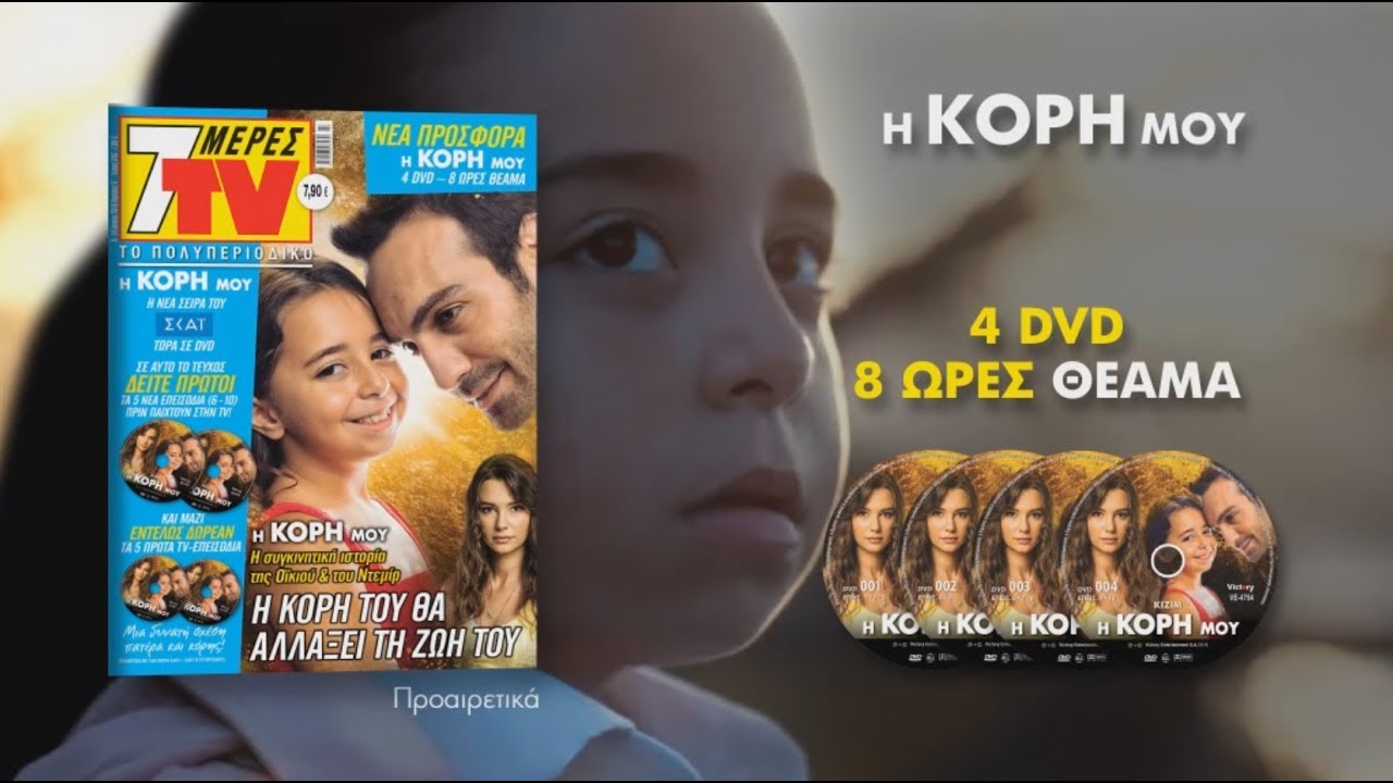 Η ΚΟΡΗ ΜΟΥ - ΔΕΙΤΕ ΠΡΩΤΟΙ ΤΑ ΕΠΟΜΕΝΑ 5 ΕΠ(6-10)ΠΡΙΝ ΠΑΙΧΤΟΥΝ ΣΤΗΝ TV ...
