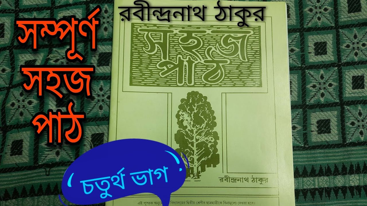 SAHAJ PATH (4) ll সহজ পাঠ ( চতুর্থ ভাগ ) l রবীন্দ্রনাথ ঠাকুর l RABINDRA ...