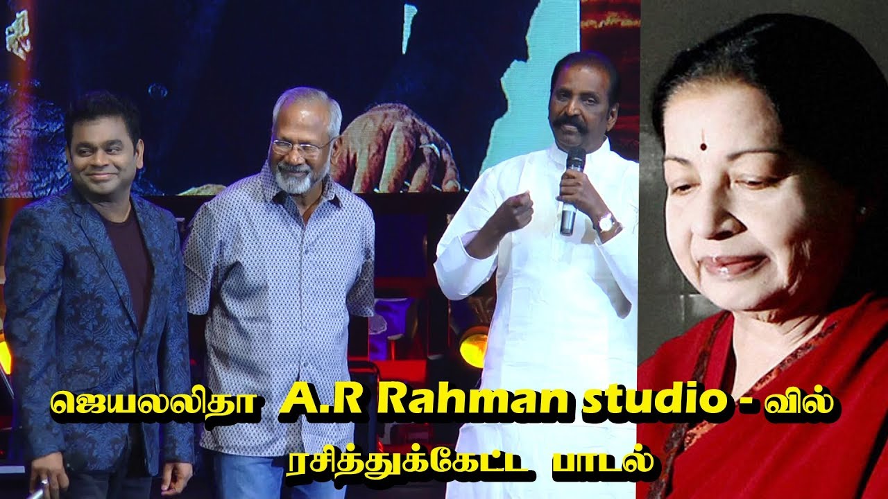 ஜெயலலிதா A.R Rahman studio-வில் ரசித்துக்கேட்ட பாடல் - YouTube