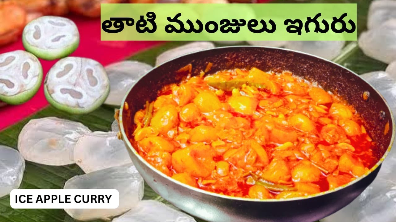 Thati Munjalu curry|మా అమ్మమ్మ చేసేటి తాటి ముంజలుతో కూర| Summer special ...