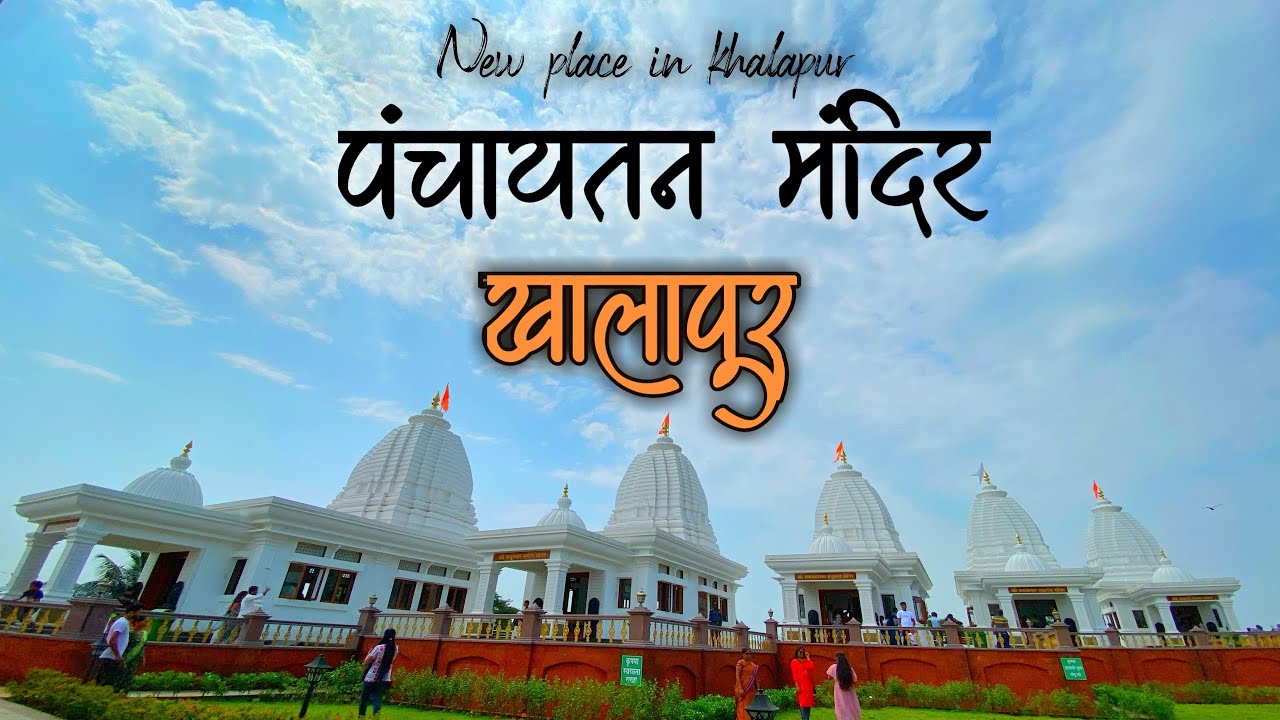|| पंचायतन मंदिर खालापूर || PANCHAYATAN MANDIR KHALAPUR || NEW PLACE IN ...