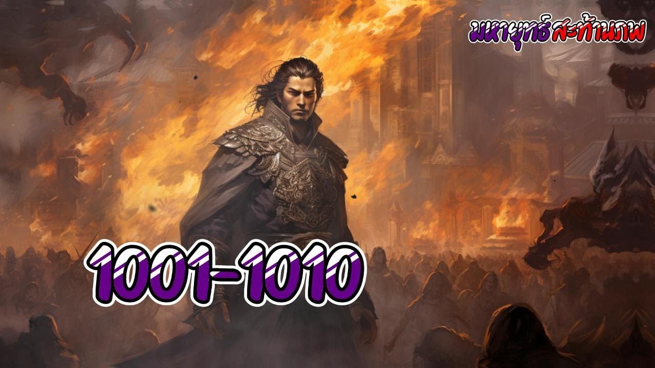 สะท้านภพ 1001-1010 ตอน ทายาทสวรรค์ - YouTube