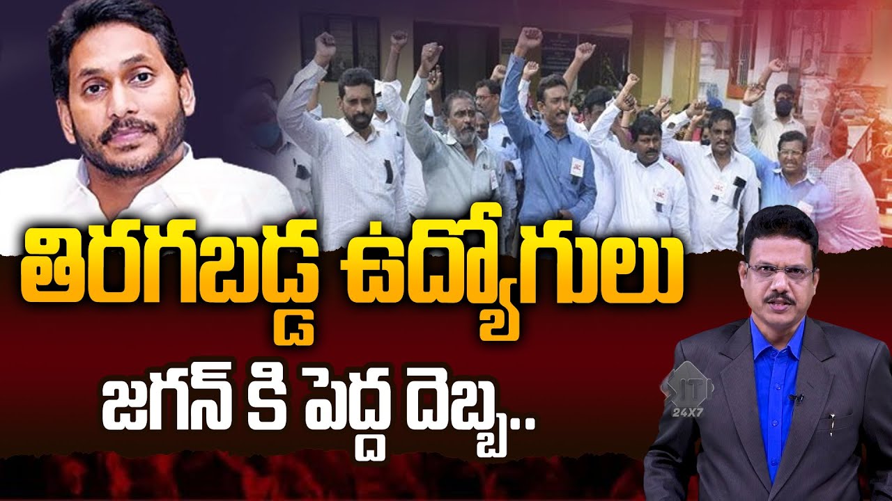 తిరగబడ్డ ఉద్యోగులు ..CM Jagan | AP Employees Strike | AP News | Siti ...