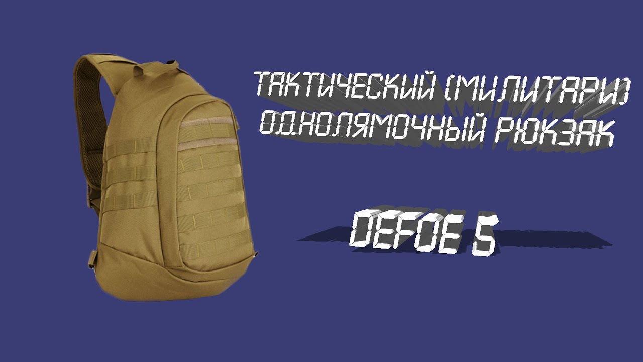 Однолямочный тактический (милитари) рюкзак DEFOE 5 с Aliexpress - YouTube