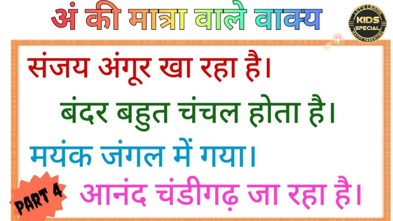 अं की मात्रा वाले वाक्य को पढ़ना सीखें//An ki matra Wale Vakya ...