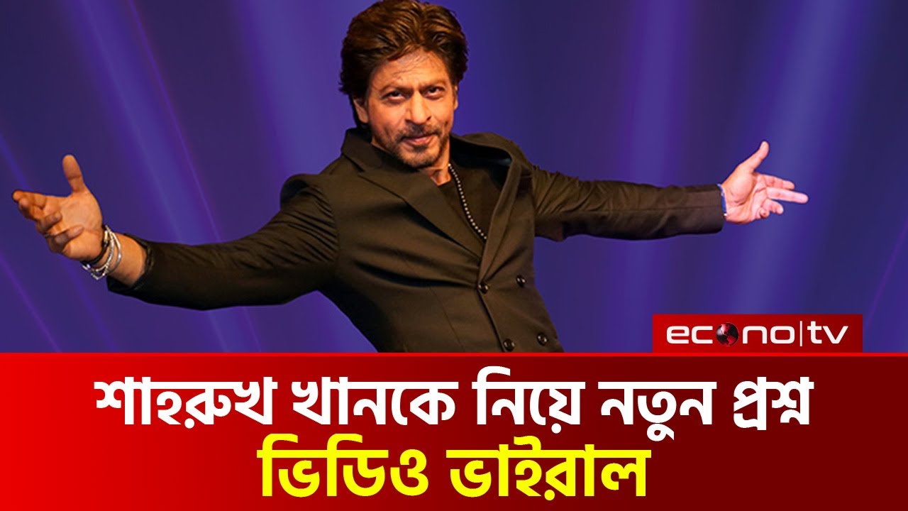 শাহরুখ খানকে নিয়ে নতুন প্রশ্ন। Shah Rukh Khan। BollyWood। Econo Tv ...