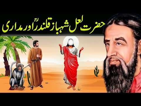 Story of Hazrat Lal Shahbaz Qalandar And Jugler|लाल शाहबाज कलंदर और मदारी का वाक़िअ|Best Moral Story