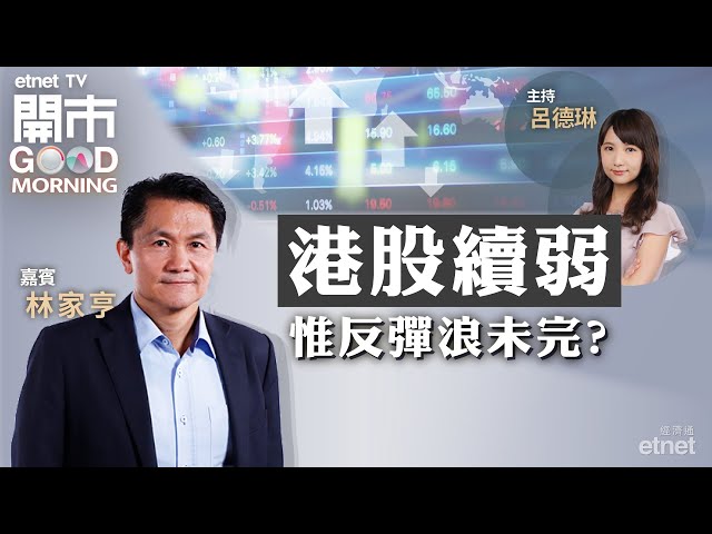 etnet TV - 開市Good Morning - 敵不動我不動 港股準備「冬眠」？