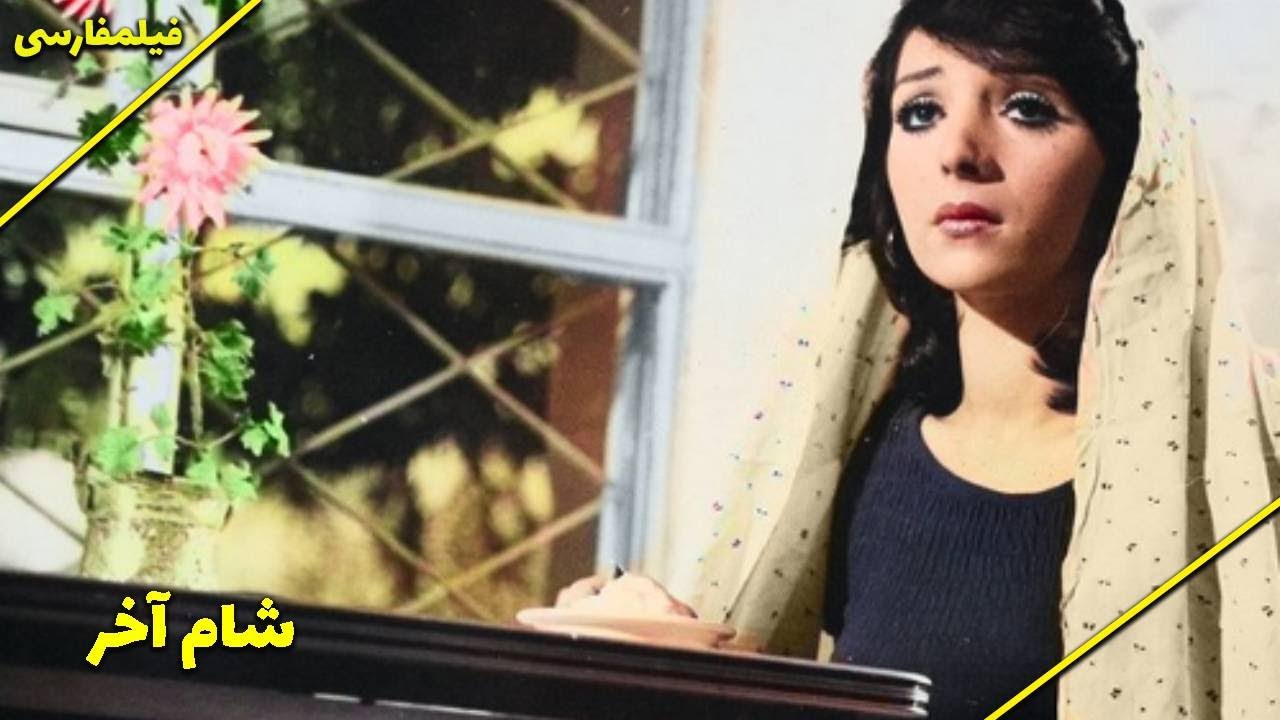 👍 نسخه کامل فیلم فارسی شام آخر | Filme Farsi Shame Akhar 👍 - YouTube
