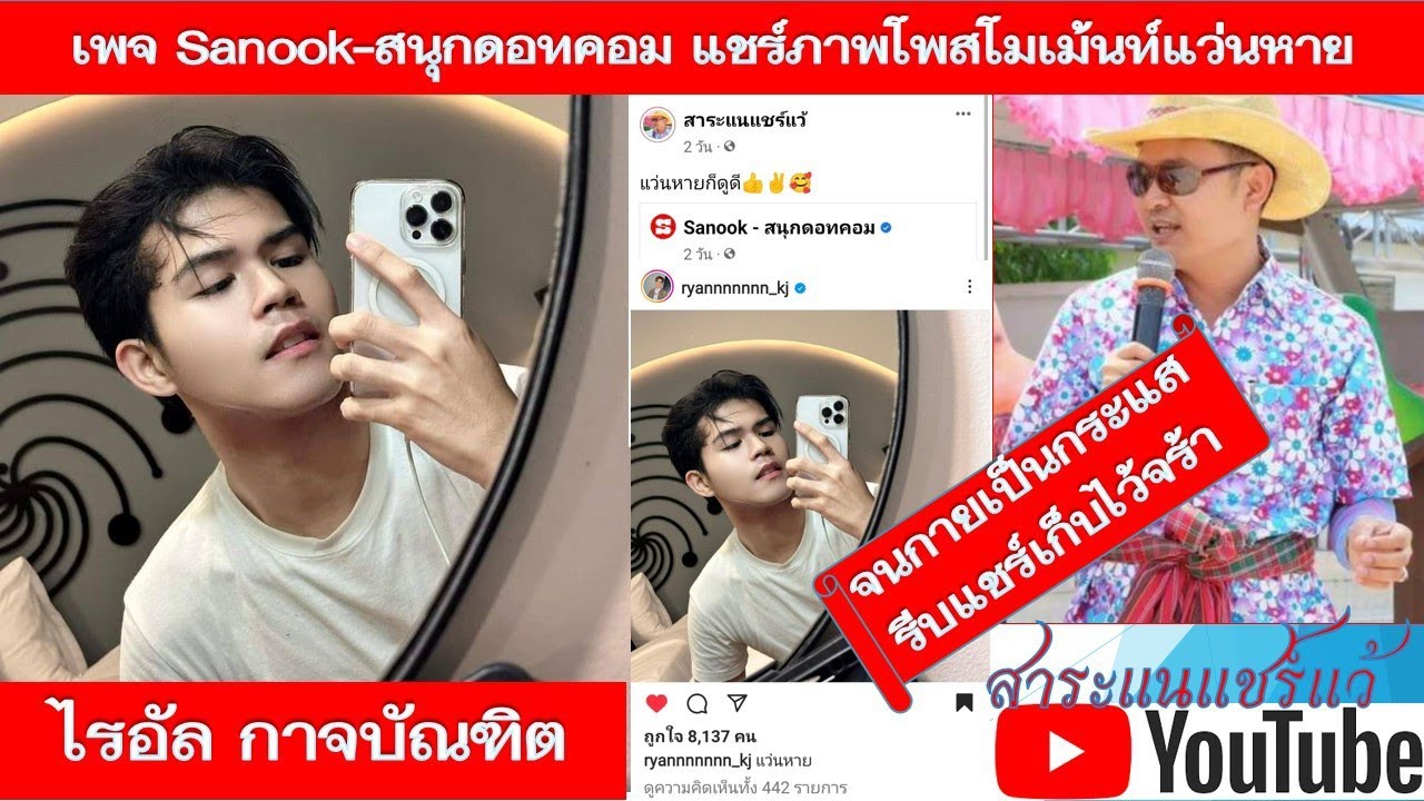 ไรอัลกาจบัณฑิต📢อัพเดทเพจSanook-สนุกดอทคอมแชร์โพสภาพโมเมนท์แว่นหายจนกายเป็นกระแส🥰รีบแชร์เก็บไว้นะ ...