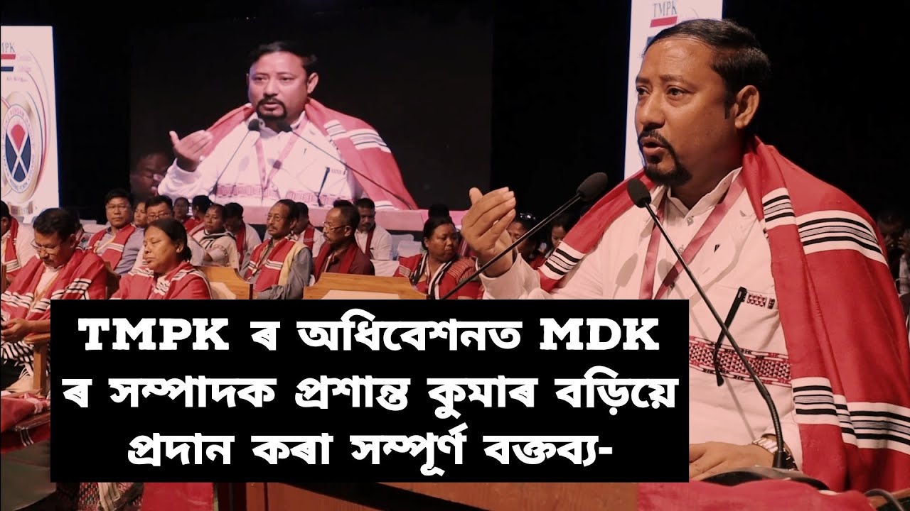 TMPK ৰ অধিবেশনত MDK ৰ সম্পাদক #প্ৰশান্ত_কুমাৰ_বড়ি য়ে প্ৰদান কৰা ...