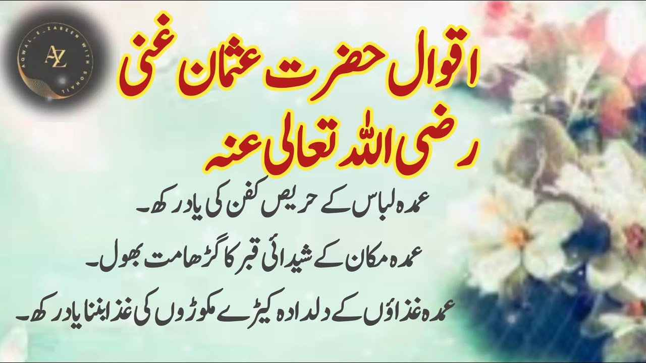 Hazrat Usman Urdu Quotes | عمدہ لباس کے حریص کفن کی یاد رکھ ...