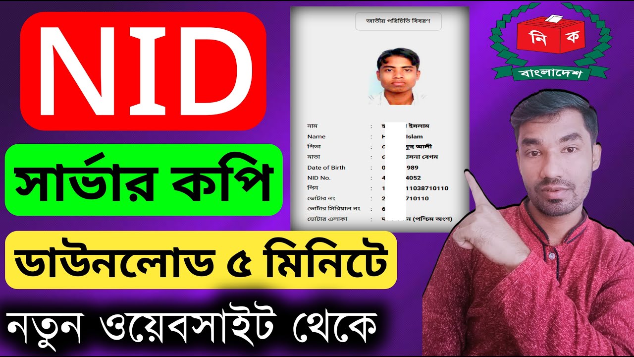 NID server Copy | ভোটার আইডির সার্ভার কপি | server copy 2023 - YouTube