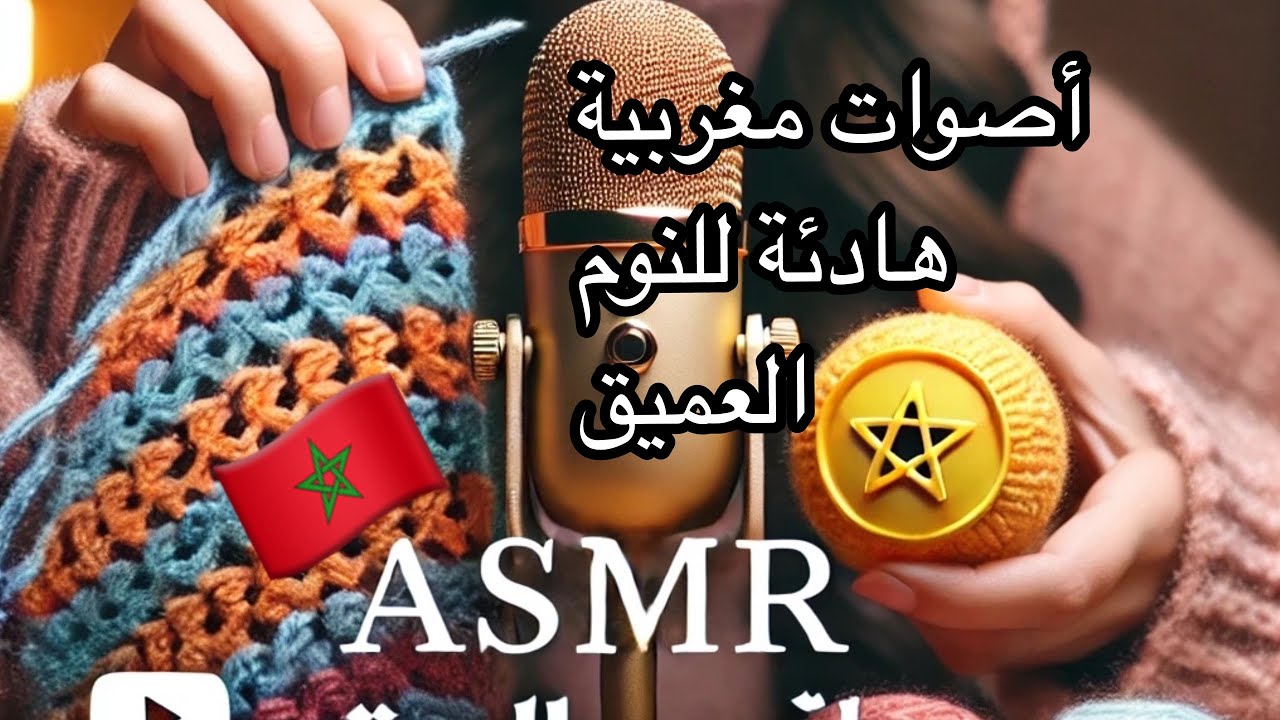 moroccan asmr أصوات للاسترخاء لليلة هادئة relaxing sounds for a ...