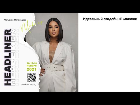 Мальвина Магомедова - Идеальный свадебный макияж