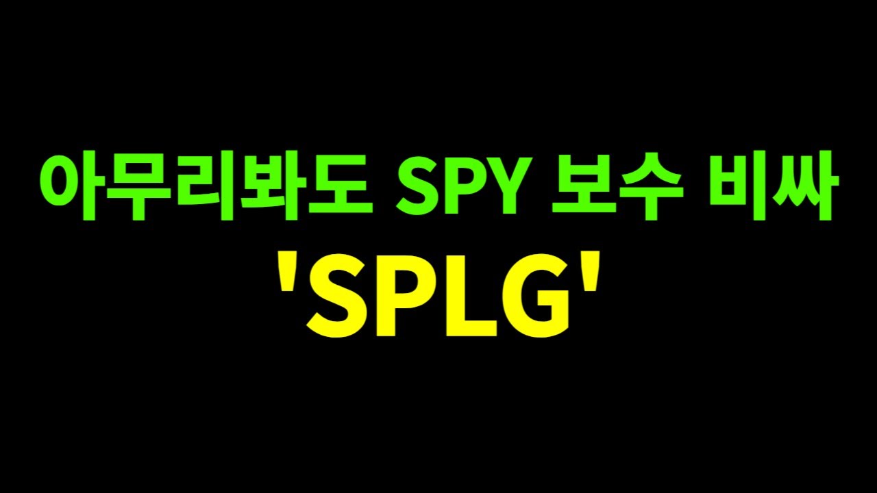 사회초년생 필수 적립식 ETF 'SPLG' | SPY말고 이거사세요 - YouTube