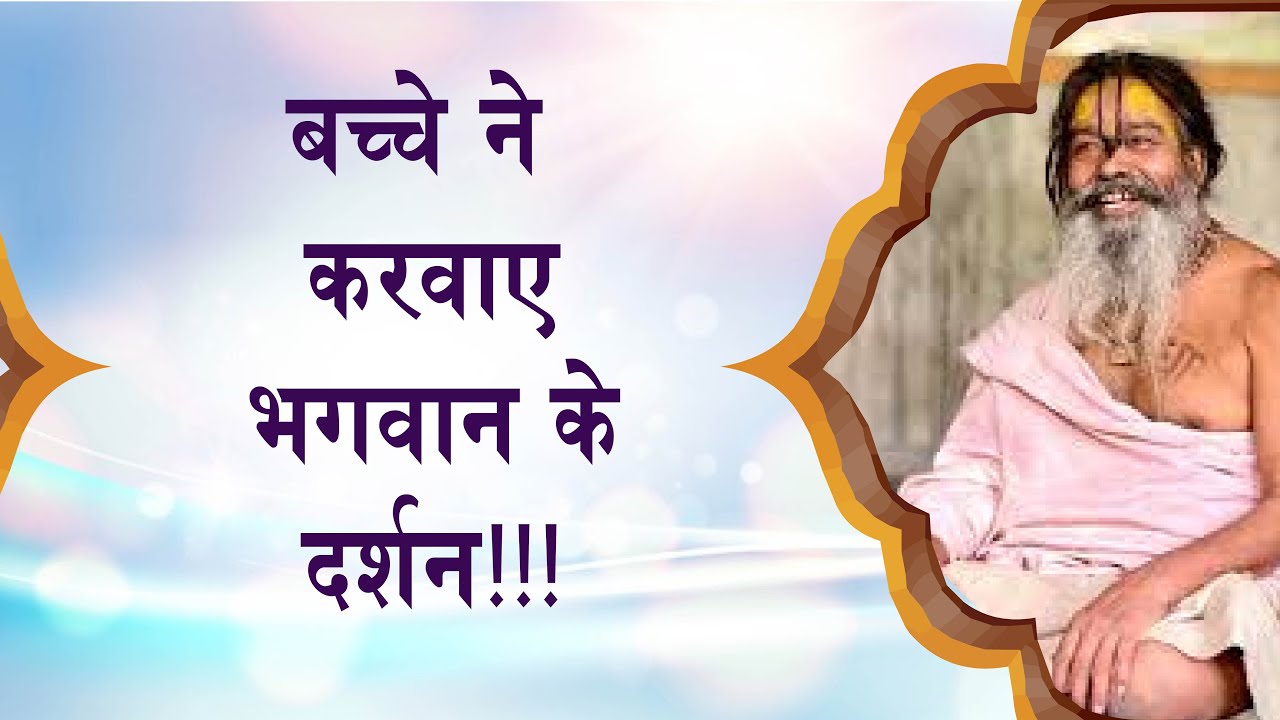 बच्चे ने कराए भगवान के दर्शन !! अद्भुत प्रसंग !! Shri Vinod Baba Ji ...