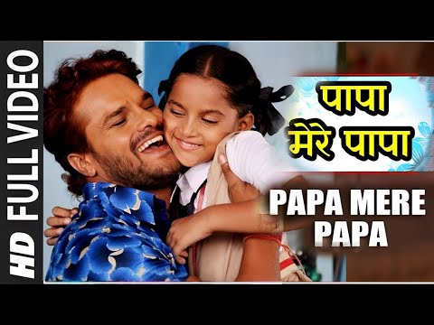#Video | papa Mere Papa | पापा मेरे पापा | khesari Lal Yadav Pakhi ...