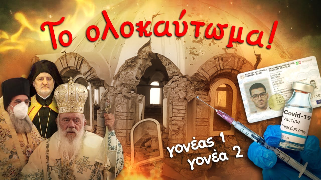 ΤΟ ΟΛΟΚΑΥΤΩΜΑ! - Πρεσβυτέρα Καλυψώ Δημητριάδη - YouTube