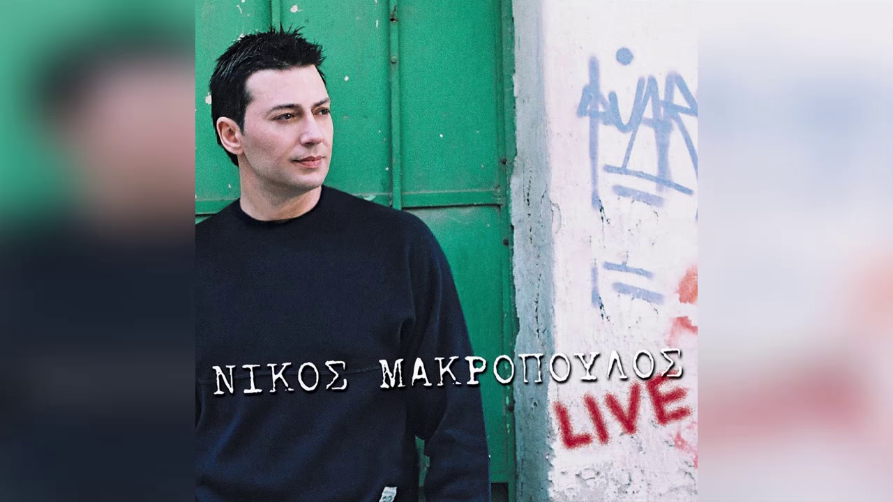 Νίκος Μακρόπουλος - Ανάθεμά σε - Έχω μια αγάπη - Official Audio Release ...