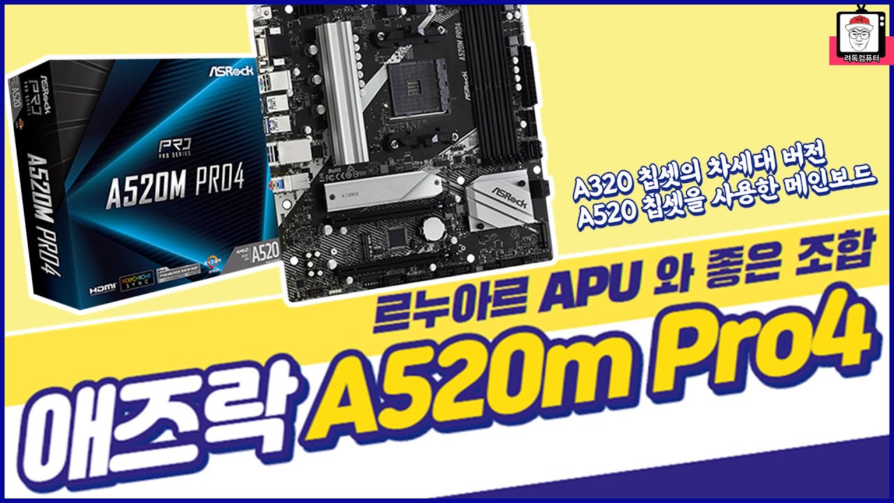 ASRock A520M PRO4 메인보드 - 르누아르 APU 와 꿀조합! 근데 경쟁자가 너무 많다.. - YouTube