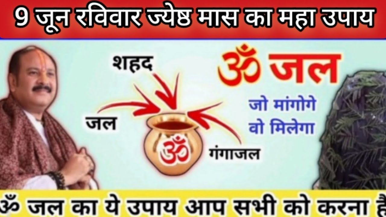 9 जून रविवार ज्येष्ठ मास का महा उपाय ||हर मनोकामना होगी पूरी | Pradeep ...