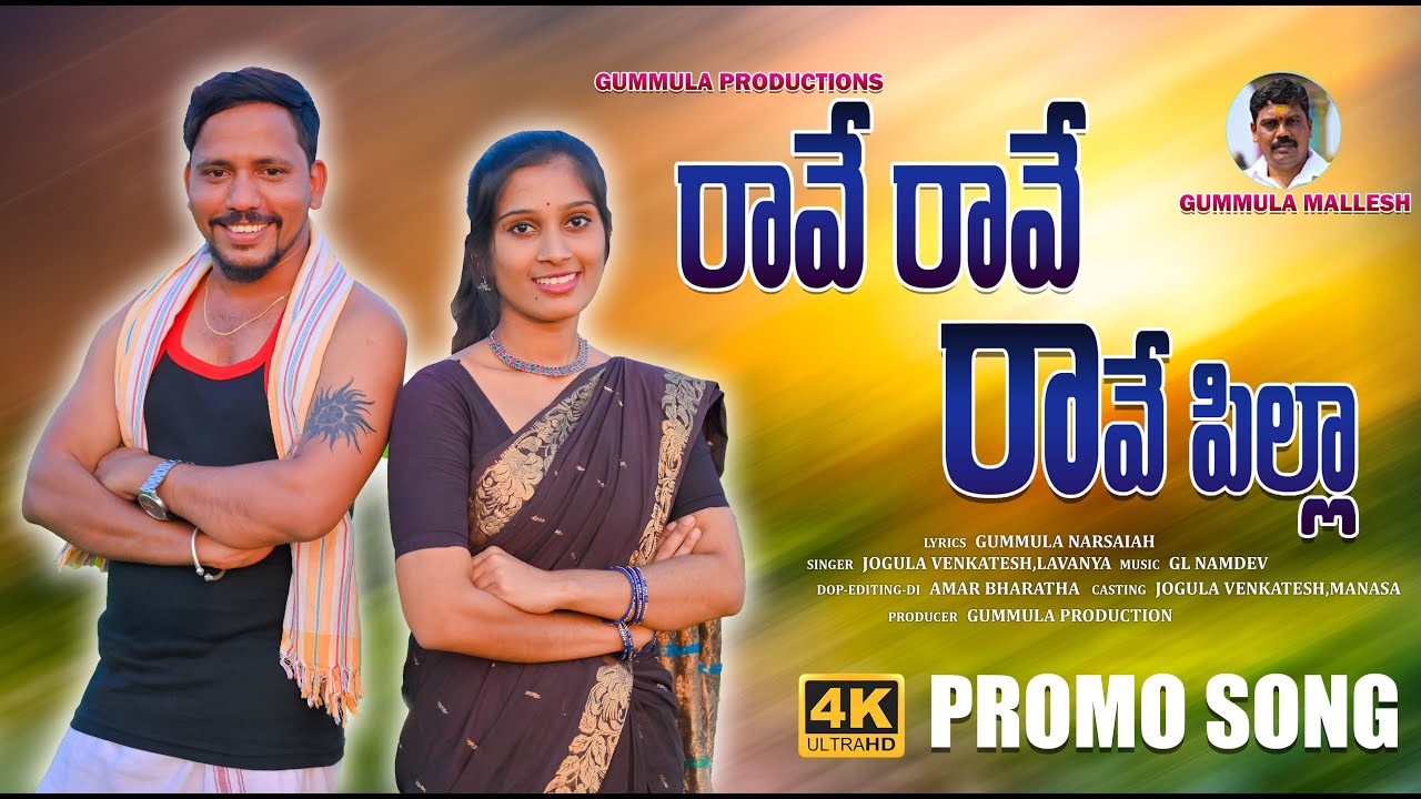 RAVE RAVE PILLA PROMO SONG | JOGULA VENKATESH SONGS | SINGER LAVANYA ...