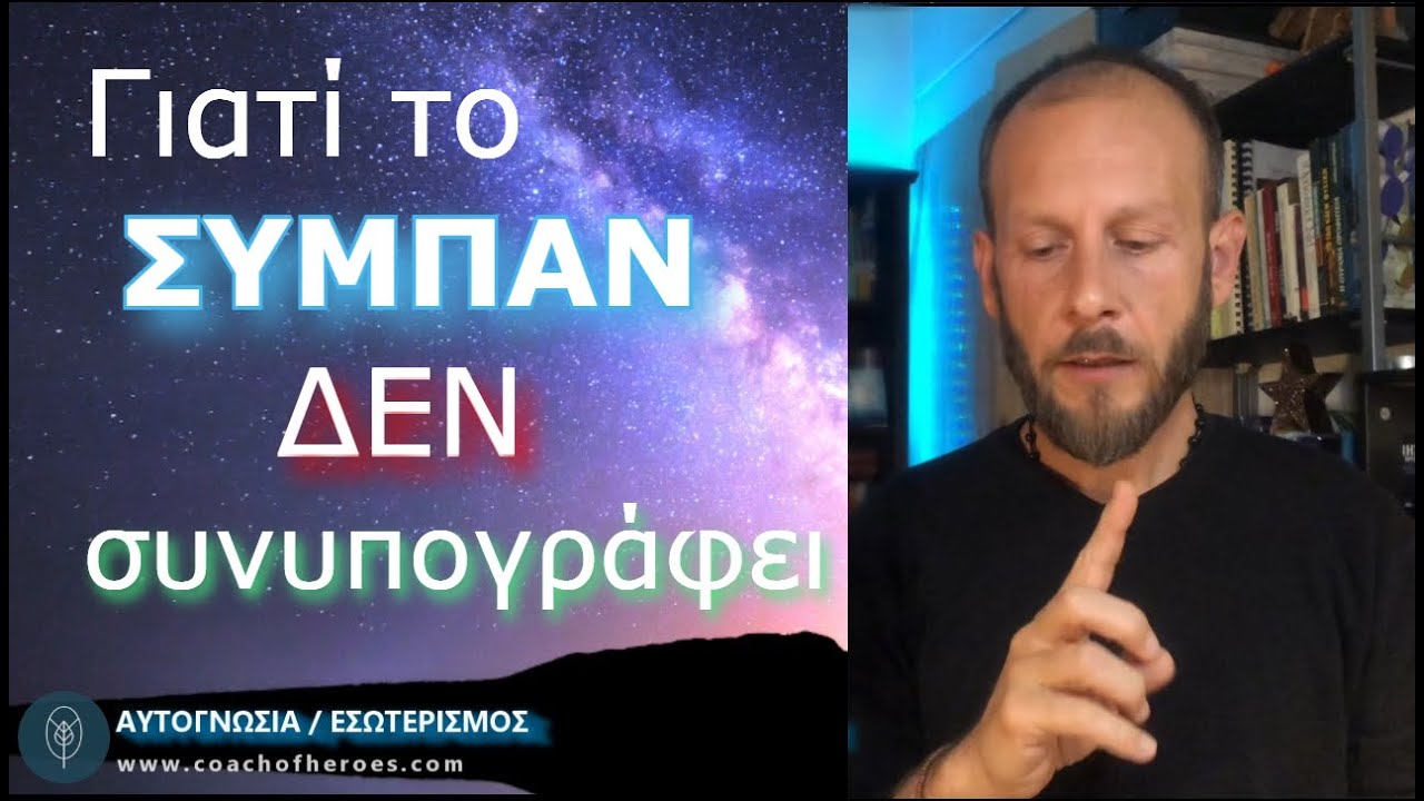 Γιατί το Σύμπαν δεν συνυπογράφει στις επιθυμίες σου - YouTube