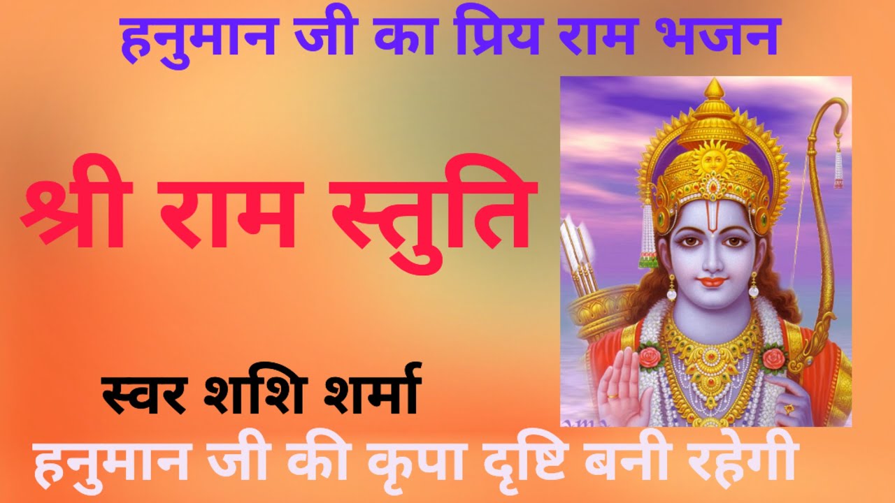 Shri Ram Stuti | श्री राम स्तुति | Hindi - YouTube