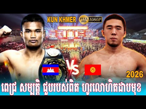 Pich Sambath (Cambodia🇰🇭) vs (🇰🇬kyrgyzstan) Ali Khan |Amazing Kun Khmer Fight #2026 #boxing 