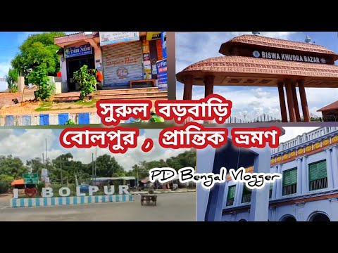 Explore the Magical Surul Rajbari To Bolpur - Must See Vlog Experience ...