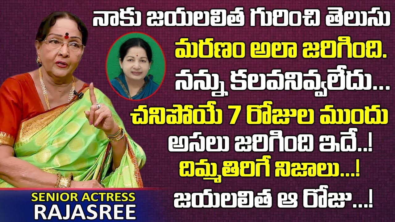 జయలలిత విషయంలో జరిగింది ఇదే! | Old Actress Rajasree Real Facts About ...