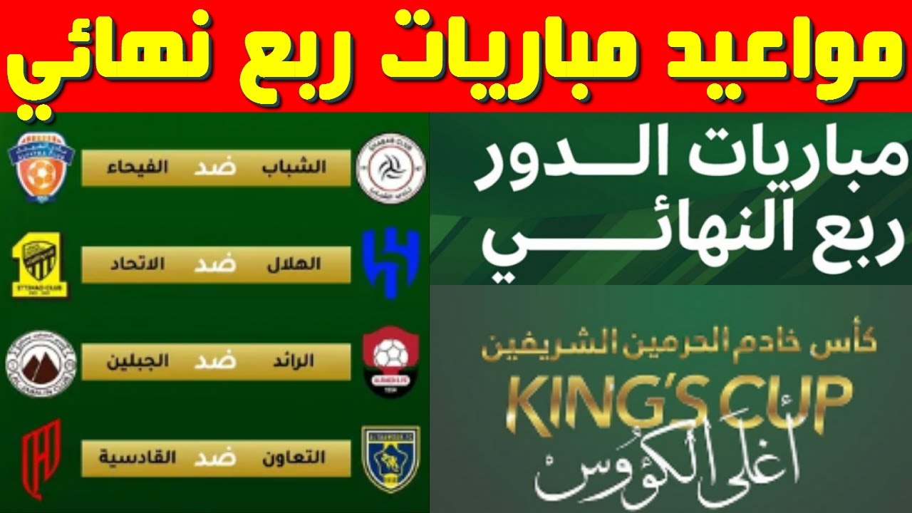 مواعيد مباريات ربع نهائي كأس الملك السعودي خادم الحرمين الشريفين 2024