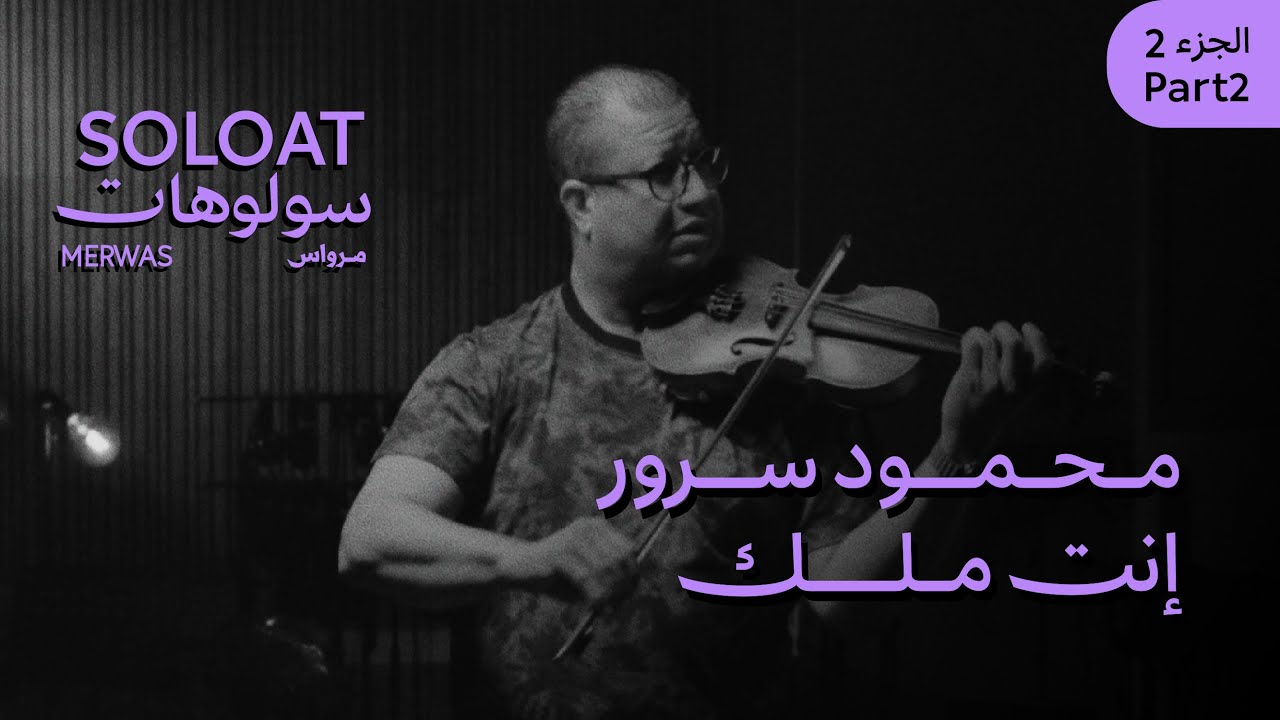 Solo At Merwas •Mahmoud Sorour• Enta Malek | سولوهات مرواس •محمود سرور ...