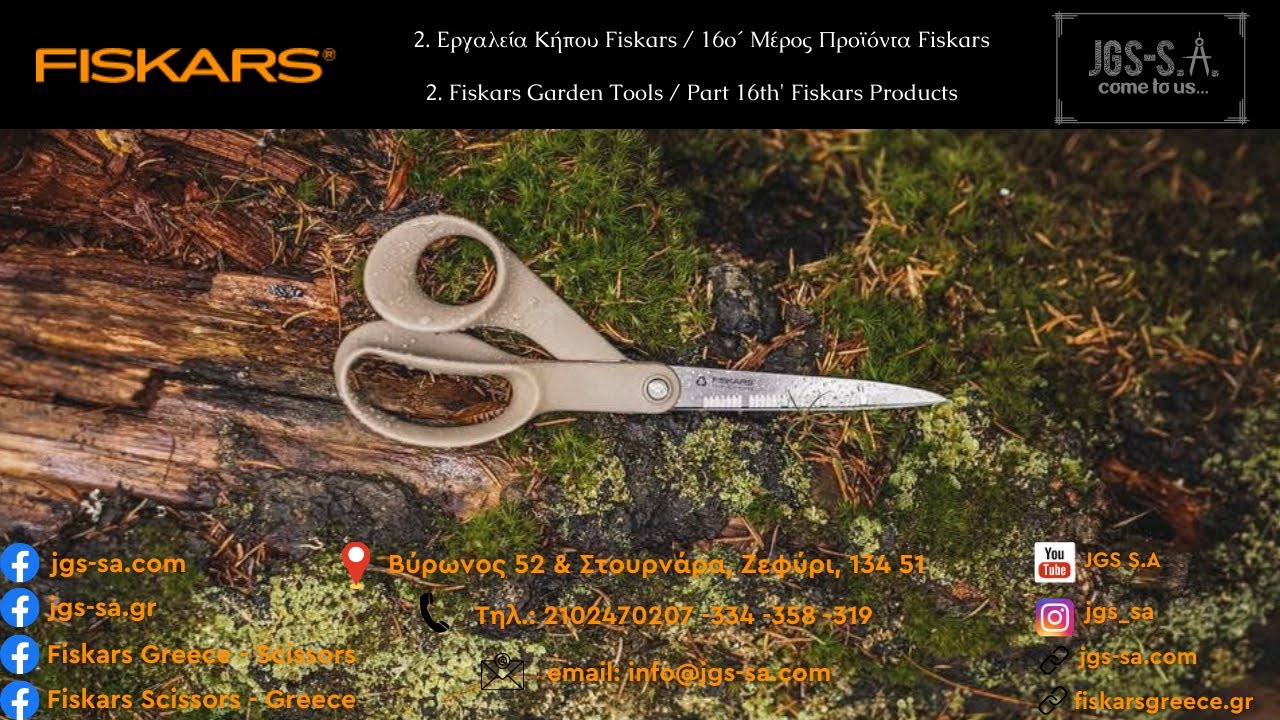 2. Εργαλεία Κήπου Fiskars / 16o΄ Μέρος Προϊόντα Fiskars - YouTube