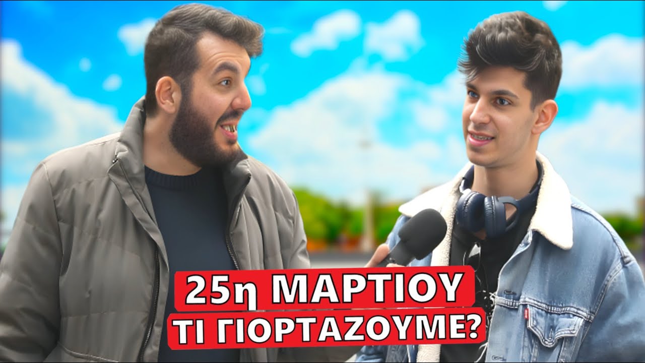 ΤΙ ΓΙΟΡΤΑΖΟΥΜΕ ΤΗΝ 25η ΜΑΡΤΙΟΥ? - YouTube