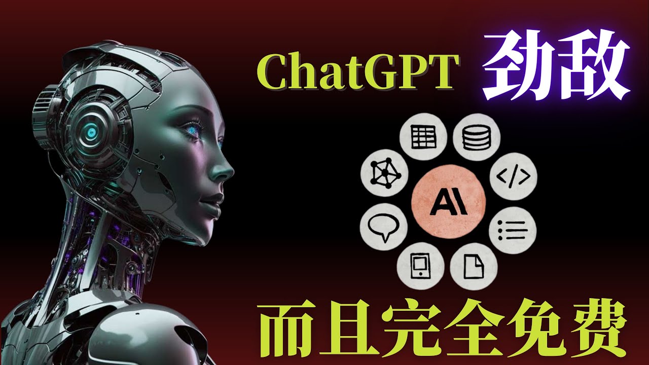 ChatGPT最强对手，最新ClaudeAI聊天机器人，超简单教学，使用体验非常友好，非常稳定，支持中文，ChatGPT最好的平替AI智能 ...