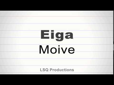 How to say Movie in Japanese (Eiga)