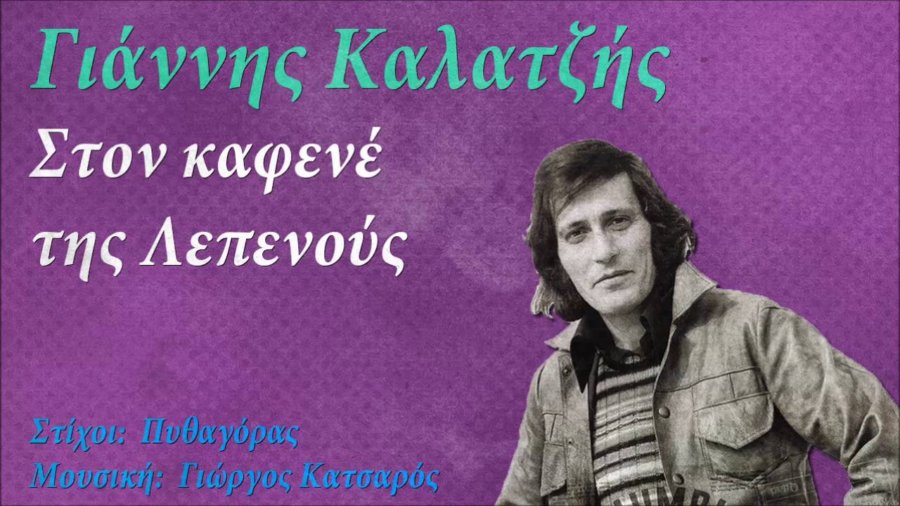 Γιάννης Καλατζής - Στον καφενέ της Λεπενούς (1974) - YouTube