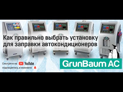 Как выбрать установку для обслуживания автокондиционеров от тм GrunBaum AC3000N AC7000S AC9000S ...