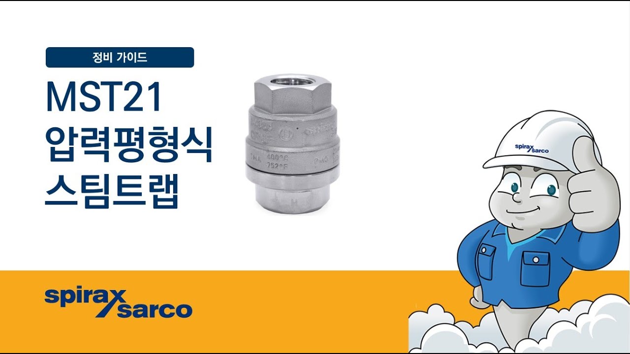 [정비 가이드] MST21압력평형식 스팀트랩 - YouTube
