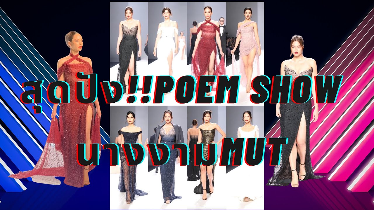 POEM SHOW รวมตัวท็อปนางงามMUTมาเดินแบบเต็มเวที #missuniversethailand ...