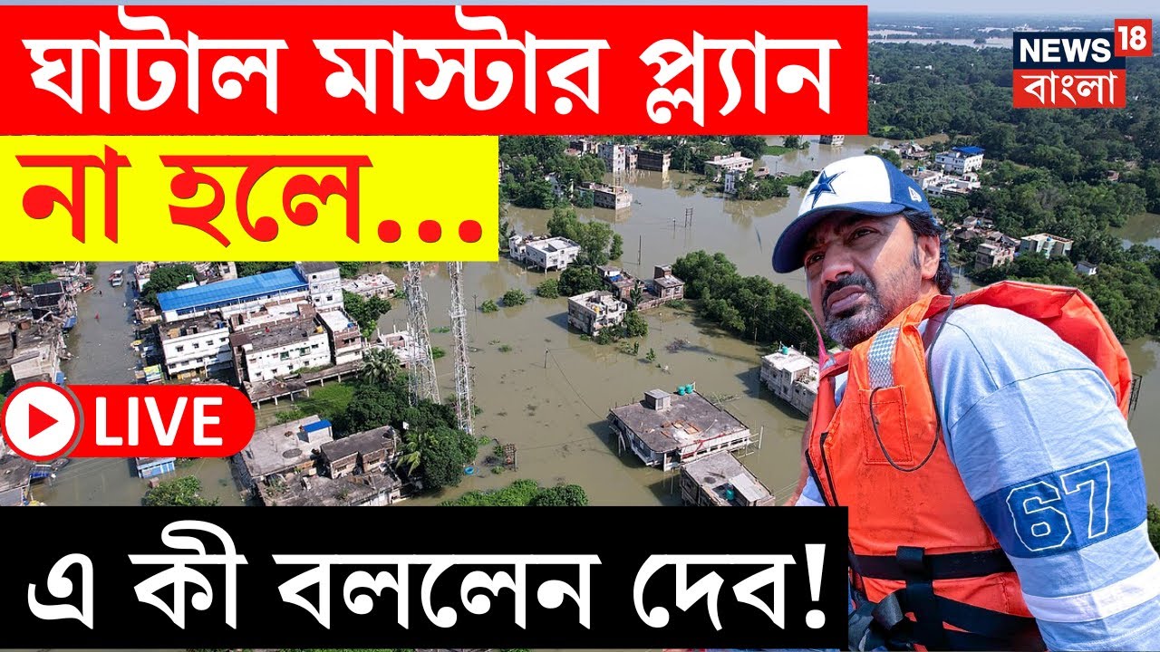 LIVE | West Bengal Flood | Ghatal Master Plan না হলে... এ কী বললেন Dev! | Bangla News - YouTube