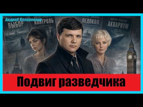 Виктор Суворов. Подвиг разведчика