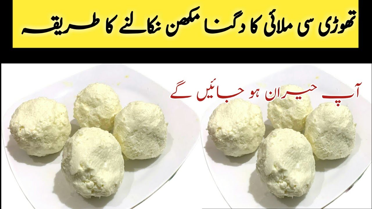 Malai se Makhan Banane ka Tarika | Makhan Recipe | Homemade Butter ...