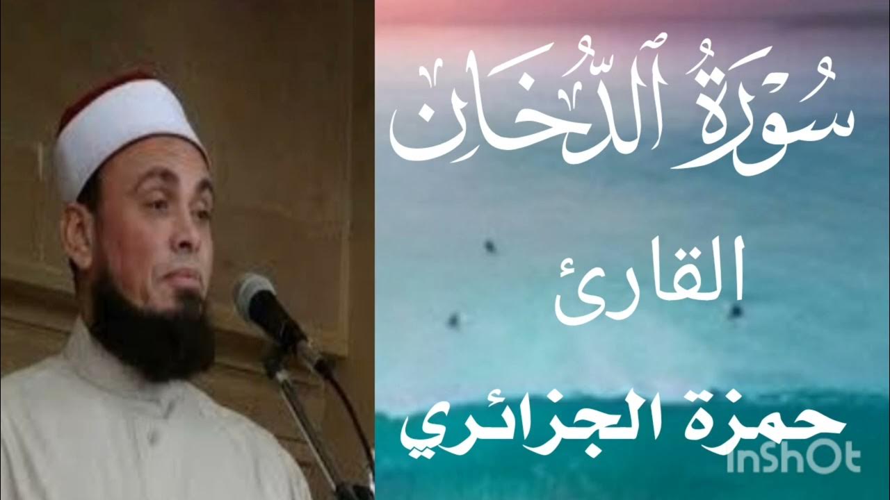 سورة الدخان برواية ورش عن نافع للقارئ الشيخ حمزة الجزائري Surat Alddokhan