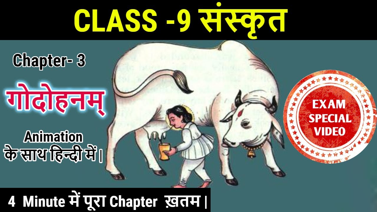 Animated Video Godohanam Class 9 Sanskrit Shemushi animated-video-godohanam-class-9-sanskrit-shemushi