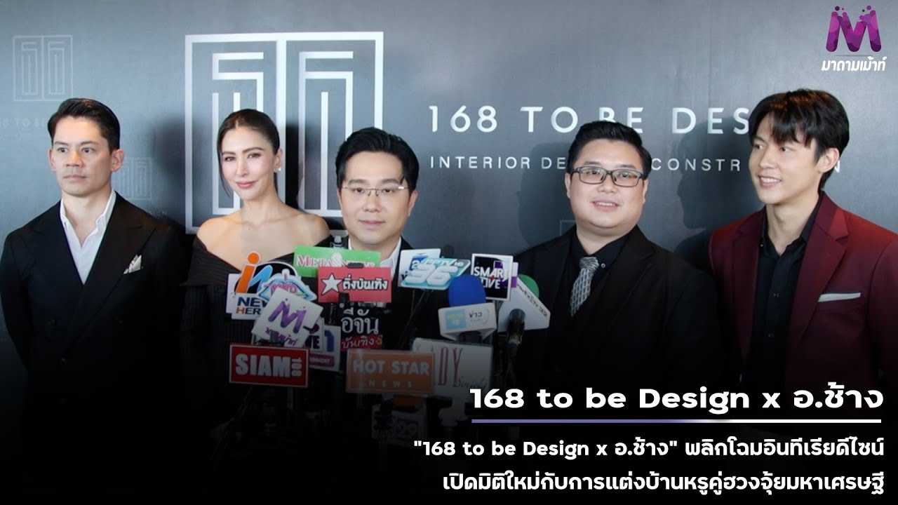“168 to be Design x อ.ช้าง” พลิกโฉมอินทีเรียดีไซน์ เปิดมิติใหม่กับการแต่งบ้านหรูคู่ฮวงจุ้ยมหา ...