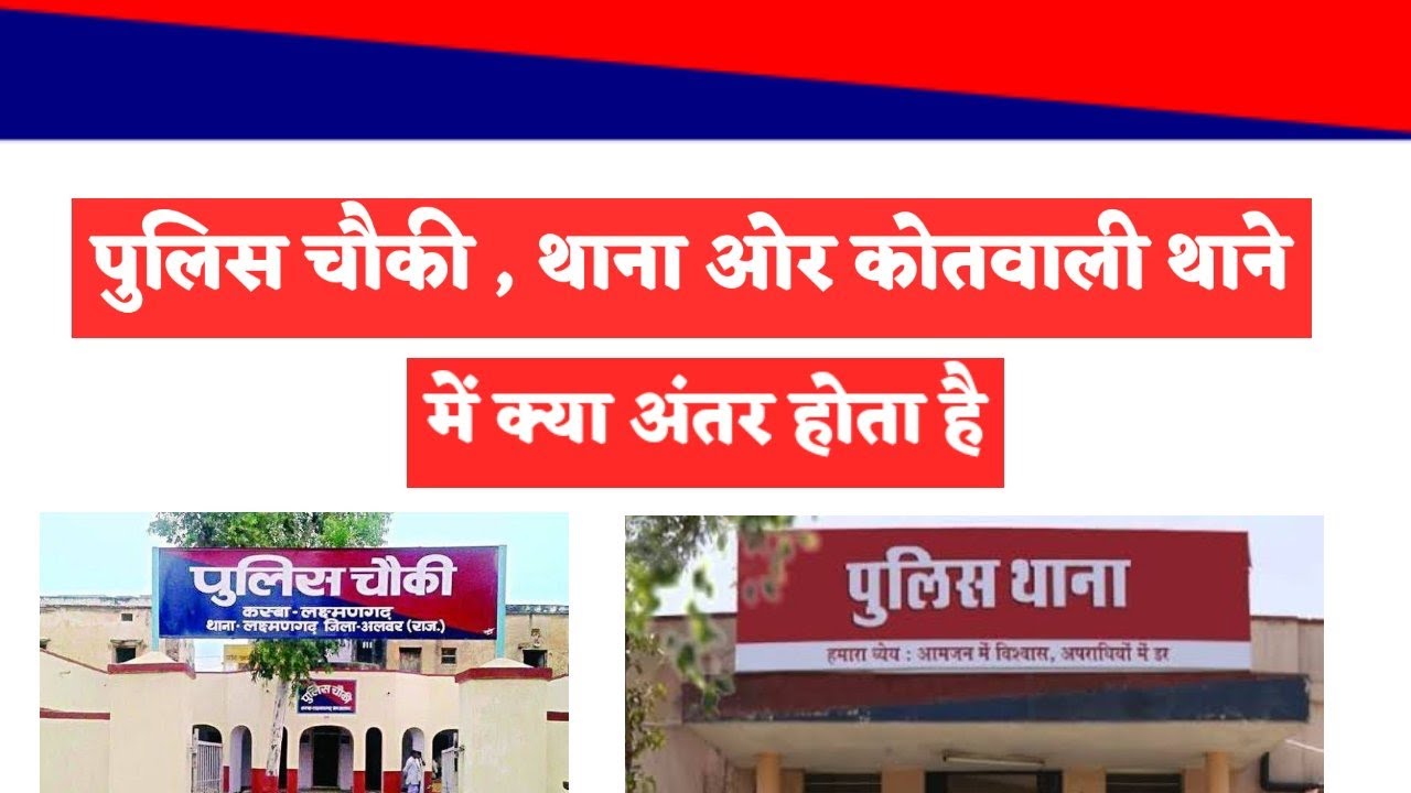 Police chowki kya hoti hai | difference between police chowki and ...
